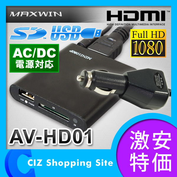 MAXWIN 車載用 HDMIマルチメディアプレーヤー フルHD USBメモリ/SDカード対応 ポータブルメディアプレーヤー AV-HD01