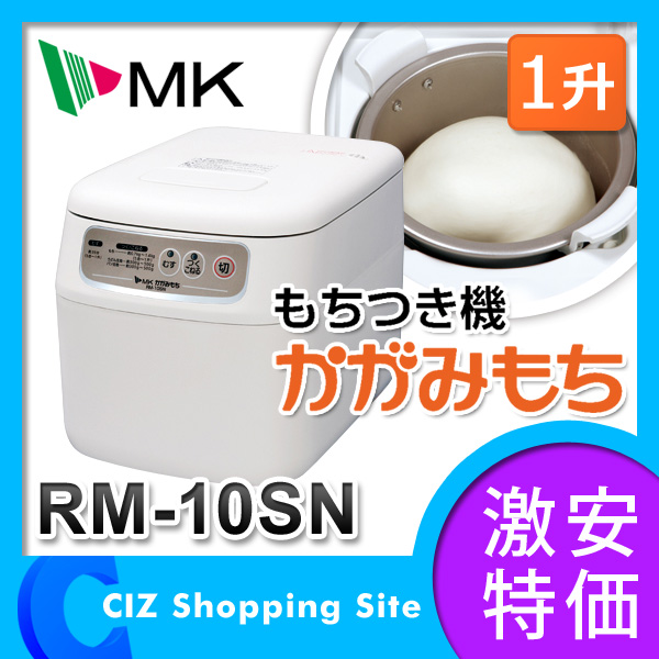 【開店記念セール！】 エムケー精工 マイコン もちつき機 かがみもち 1升タイプ RM-10SN kochi-ot.main.jp