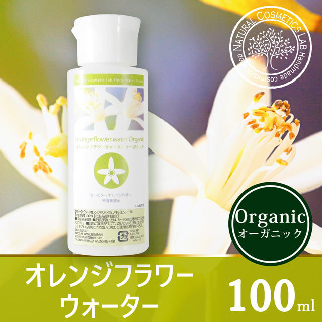 オレンジフラワーウォーター (ネロリウォーター) オーガニック 100ml 自然化粧品研究所