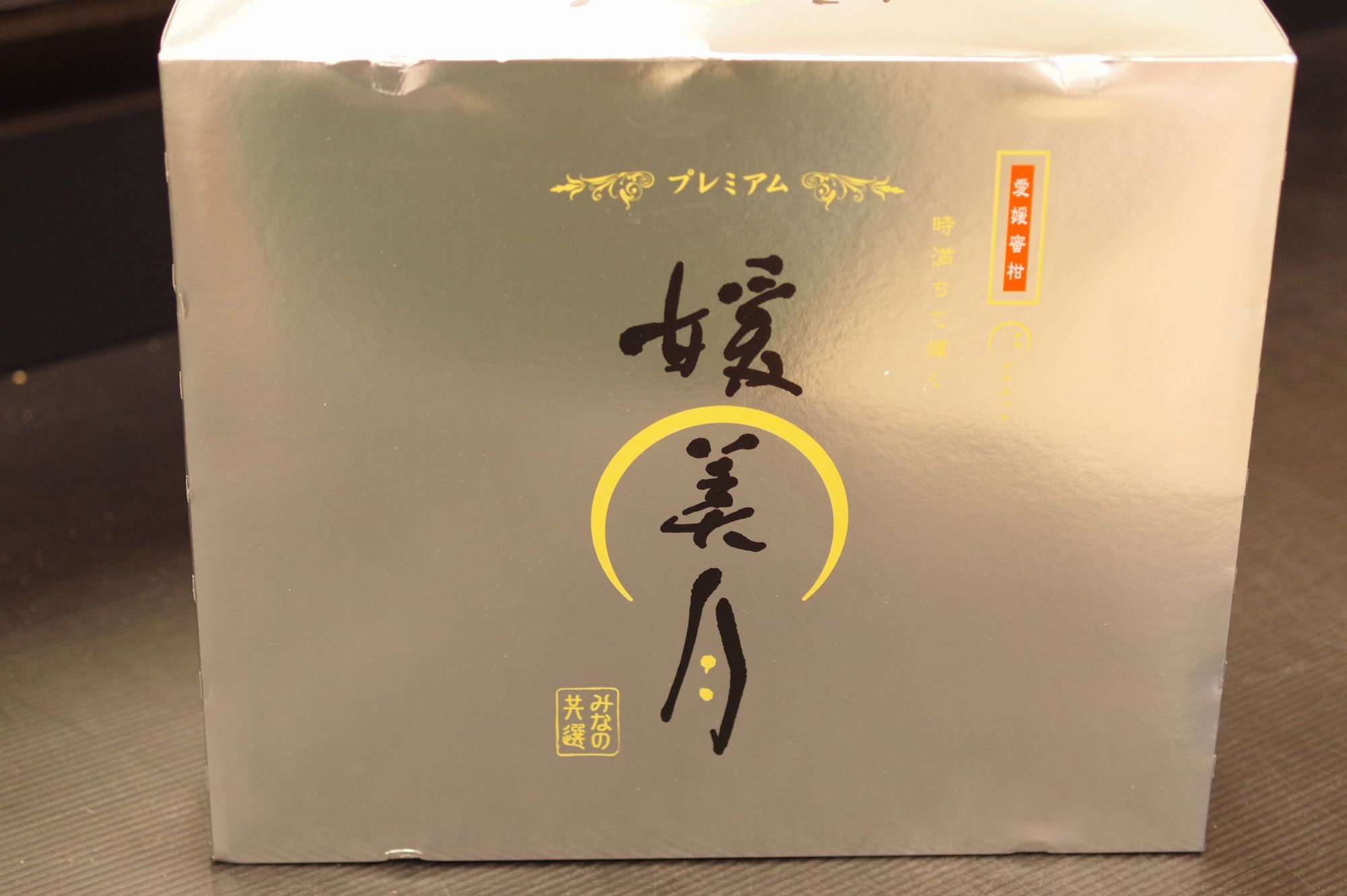 プレミアム「極媛」媛美月みかん 糖度13度以上 JAみなの共選 最上級 5kg S〜L