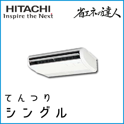 RPC-GP50RSHJ3 RPC-GP50RSH3 日立 省エネの達人 てんつり 【R32】 シングル 2馬力相当