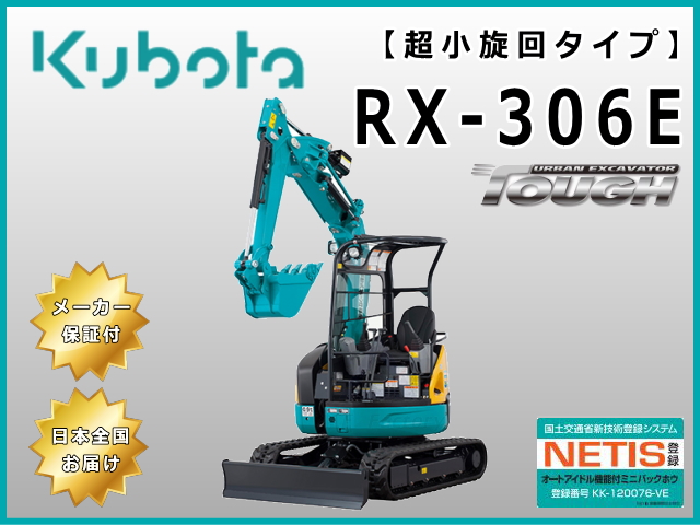 【受注生産】RX-306E クボタ 新品未使用 クレーン仕様