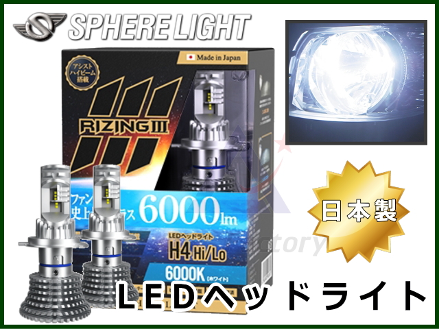 LEDヘッドライト RIZING3 H4 Hi/Lo 12V用 6000k SLRZH4A060 SPHERE LIGHT ライジング3 スフェアライト