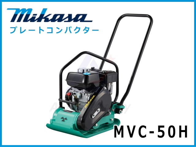 三笠産業 プレートコンパクター MVC-50H ストレートハンドル型