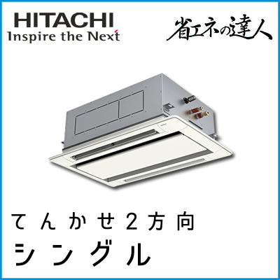 RCID-GP50RSHJ3 RCID-GP50RSH3 日立 省エネの達人 てんかせ2方向 【R32】 シングル 2馬力相当