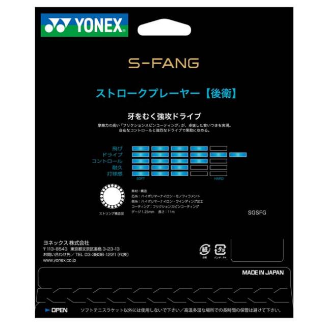 【8％OFFクーポン1日0時から72時間】[後衛向け]ヨネックス(YONEX) S-FANG エス-ファング 軟式 ソフトテニスガット ...