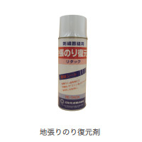 復元剤 リタックスプレー 420ml