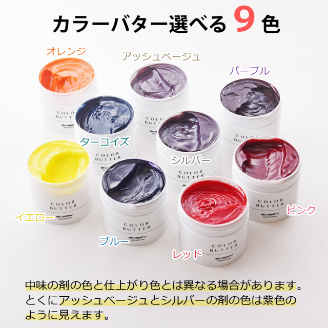 送料無料】【セット販売】<br>エブリ カラーバター(230g)選べる11色と