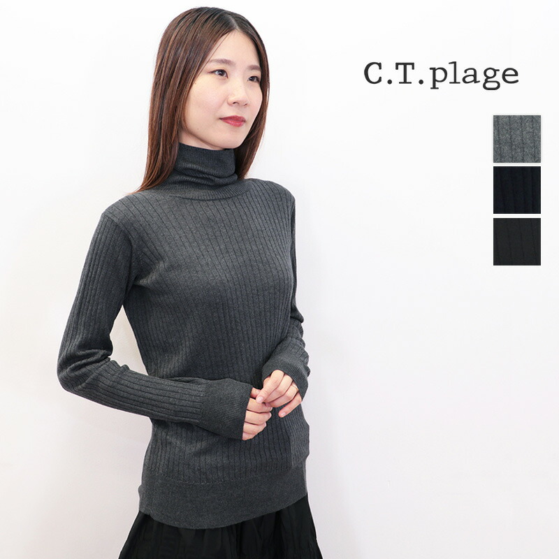 CT plage シーティープラージュ 5561K シルクカシミヤハイネックリブニットプルオーバー タートルネック ワイドリブ CT.plage ctplage | 秋冬 トップス 24AW