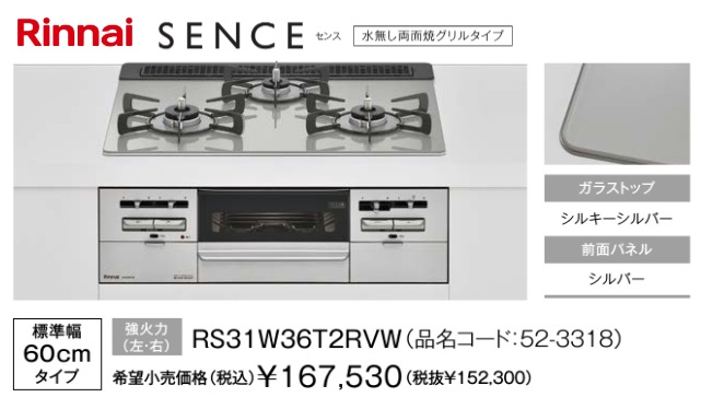 リンナイ製ガスコンロ SENCE(センス) 幅60cm RS31W36T2RVW 住宅設備機器の激安店！オンラインショップ アクオリー