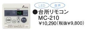 パーパス ガス給湯器 GS-Hシリーズ 210シリーズ＜お湯張りオートストップタイプ＞台所リモコン MC-210 住宅設備機器の激安店 ...