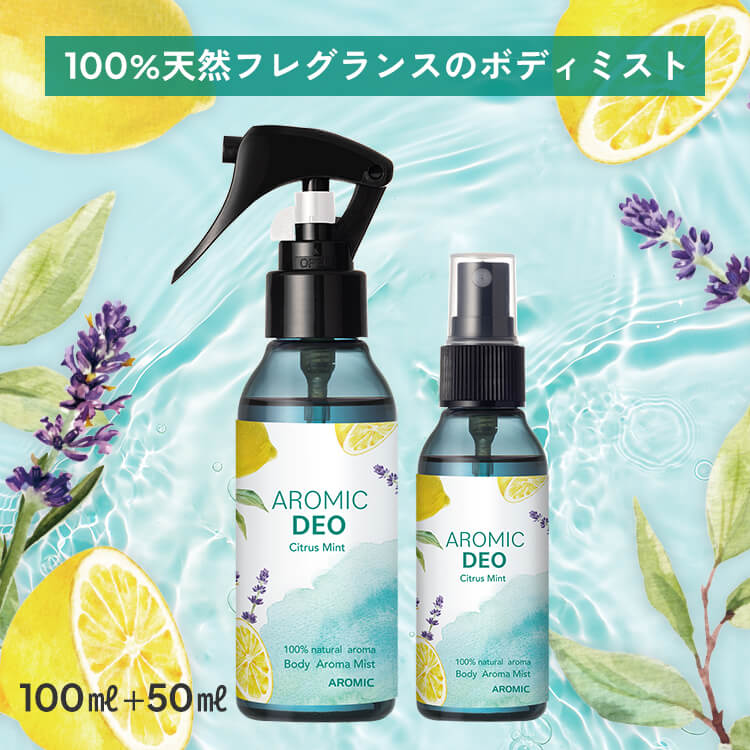 アロマボディミスト AROMIC・DEO(アロミック・デオ) 2点セット(100ml+50ml)