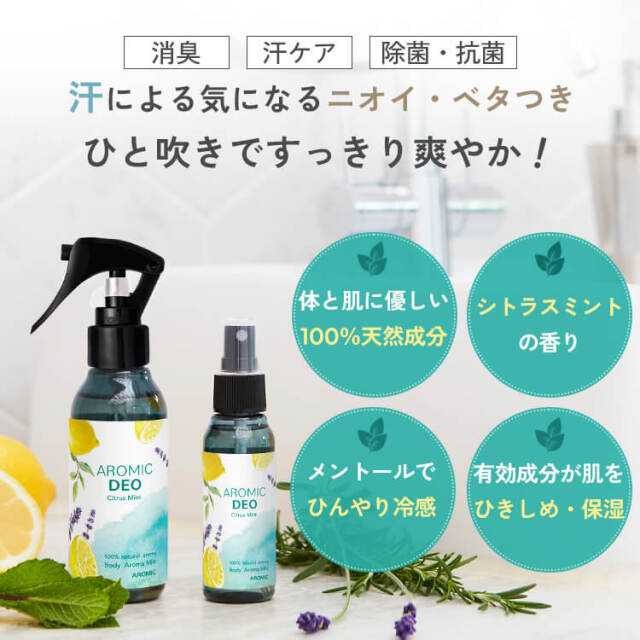 アロマボディミスト AROMIC・DEO(アロミック・デオ) 2点セット(100ml+50ml)