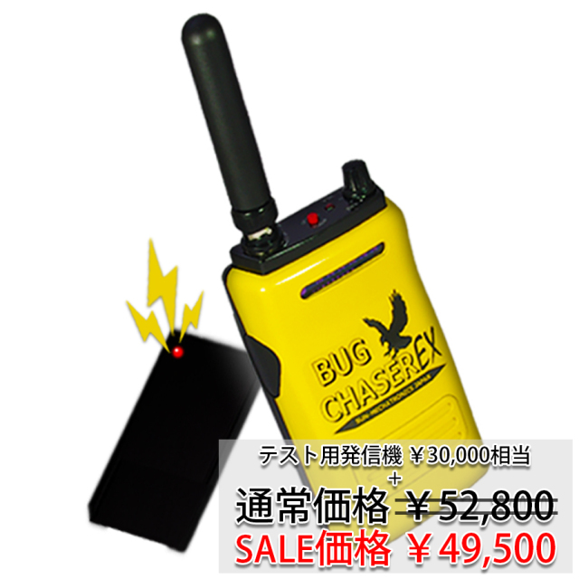 高性能盗聴器発見器 | バグチェイサーEX(BUGCHASER-EX)＆テスト用発信器セット 【アストップケイヨー本店】
