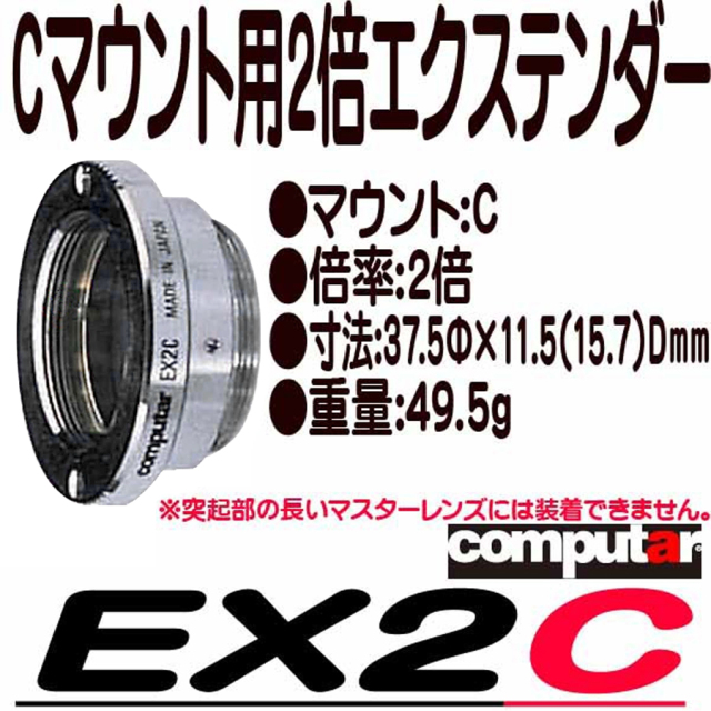 EX2C | 日本製Cマウント用2倍エクステンダー【防犯カメラ】【CBC】 【computer】 アストップケイヨー本店