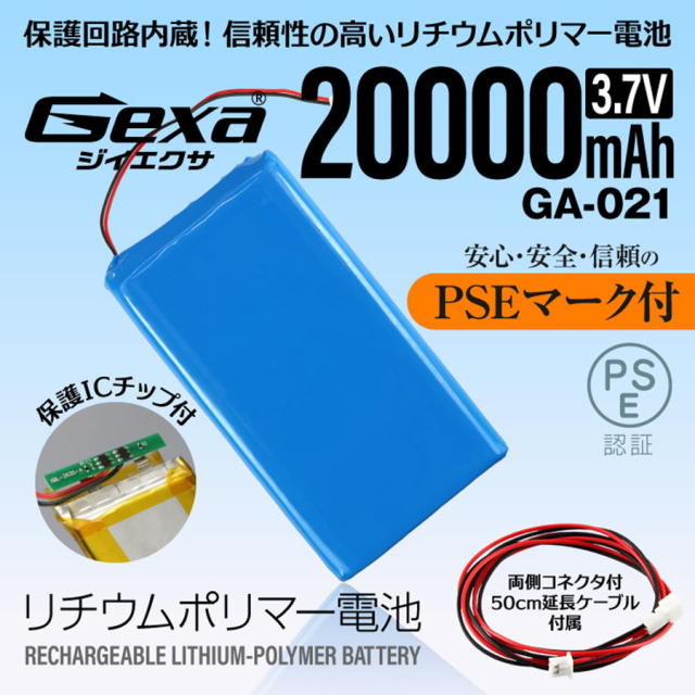 GA-021 | リチウムポリマー電池 3.7V 20000mAh PSE認証済【オンスクエア】【Gexa】【ジイエクサ】【スパイカメラ ...