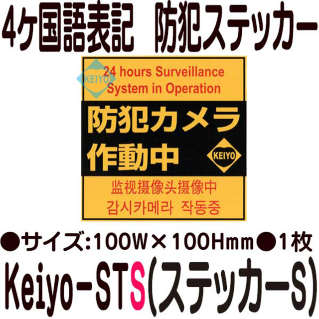 Keiyo-STS ケイヨーステッカーS(正方形型) | 4ヶ国語表記正方形型防犯ステッカー「防犯カメラ作動中」(正方形) | 防犯グッズ 防犯シール アストップケイヨー本店