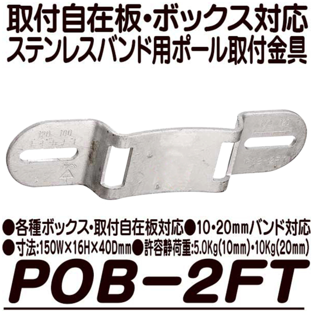 POB-2FT | ステンレスバンド用ポール取付金具 | 防犯カメラ 監視カメラ セキュリティーカメラ ジャンクションボックス 未来工業 MIRAI アストップケイヨー本店