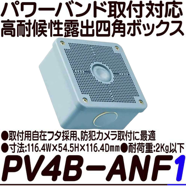 PV4B-ANF1 | パワーバンド取付対応露出用取付自在フタ高耐候性四角ボックス | 防犯カメラ 監視カメラ 未来工業 ジャンクションボックス アストップケイヨー本店