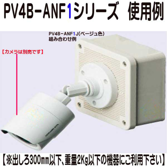 PV4B-ANF1 | パワーバンド取付対応露出用取付自在フタ高耐候性四角ボックス | 防犯カメラ 監視カメラ 未来工業 ジャンクションボックス アストップケイヨー本店