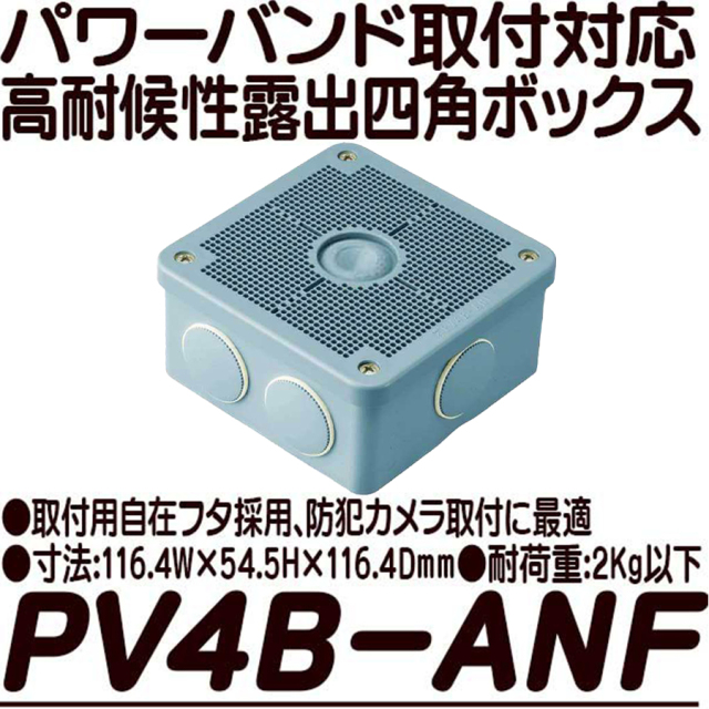 PV4B-ANF | パワーバンド取付対応露出用取付自在フタ高耐候性四角ボックス | 防犯カメラ 監視カメラ 未来工業 ジャンクションボックス アストップケイヨー本店