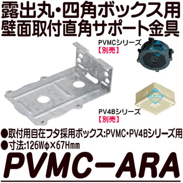 PVMC-ARA | 高耐候性ボックス対応直角サポート金具 | 防犯カメラ 監視カメラ アストップケイヨー本店