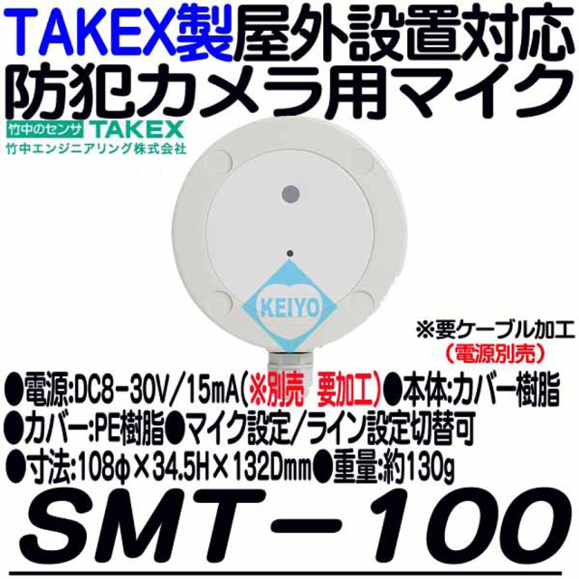 SMT-100 | 屋外設置対応防犯カメラ用集音マイク【防犯カメラ】【監視カメラ】【TAKEX】【竹中エンジニアリング】 アストップケイヨー本店