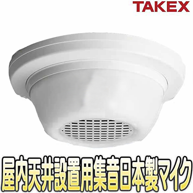 SMT-1 | 防犯カメラ用集音マイク(天井設置型)【防犯カメラ】【監視カメラ】【TAKEX】【竹中エンジニアリング】 アストップケイヨー本店