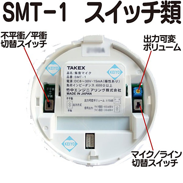 SMT-1 | 防犯カメラ用集音マイク(天井設置型)【防犯カメラ】【監視カメラ】【TAKEX】【竹中エンジニアリング】 アストップケイヨー本店