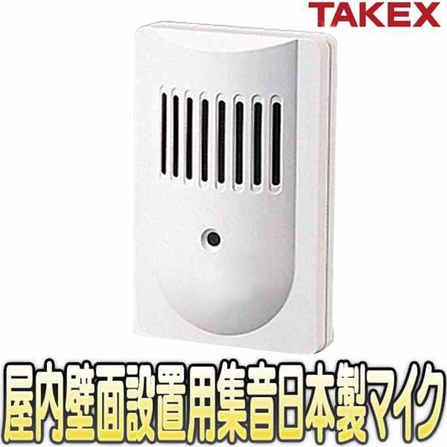 SMT-2 | 防犯カメラ用集音マイク(壁面設置型)【防犯カメラ】【監視カメラ】【TAKEX】【竹中エンジニアリング】 アストップケイヨー本店
