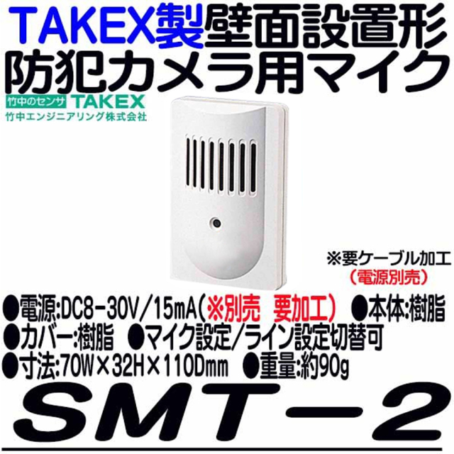SMT-2 | 防犯カメラ用集音マイク(壁面設置型)【防犯カメラ】【監視カメラ】【TAKEX】【竹中エンジニアリング】 アストップケイヨー本店