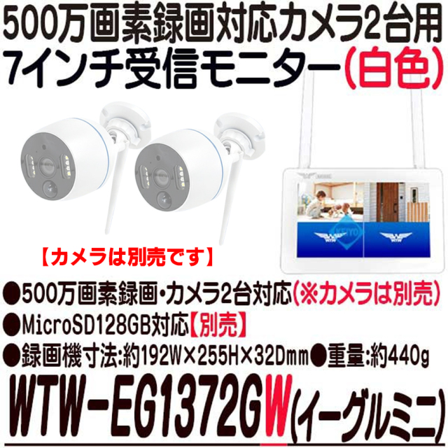WTW-EG1372GW(イーグルミニ) | イーグルシリーズ対応7インチワイヤレスカメラ用モニター | 塚本無線 防犯カメラ 監視カメラ セキュリティーカメラ アストップケイヨー本店