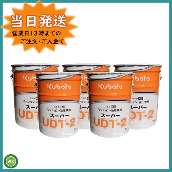 5缶セット クボタ純正 ミッションオイル 20L 高品質 スーパーUDT2