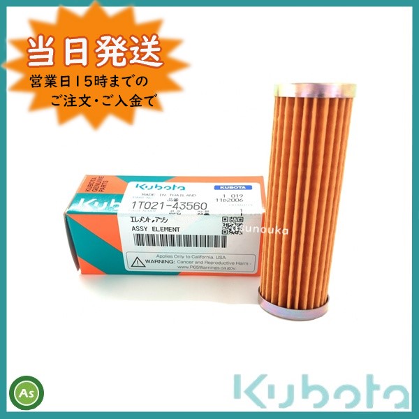 クボタ純正 燃料フィルター トラクター フューエルフィルター 1T021-43560