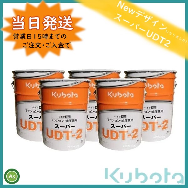 5缶セット クボタ純正 ミッションオイル 20L 高品質 スーパーUDT2