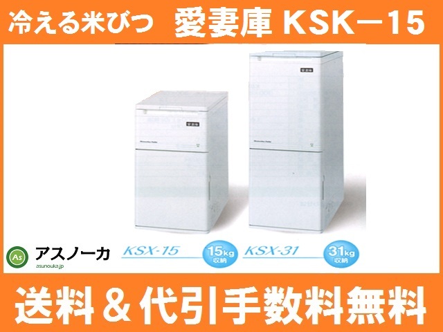 冷える米びつ 愛妻庫 KSX-15 (収納15kg) 白米計量保冷庫 静岡製機