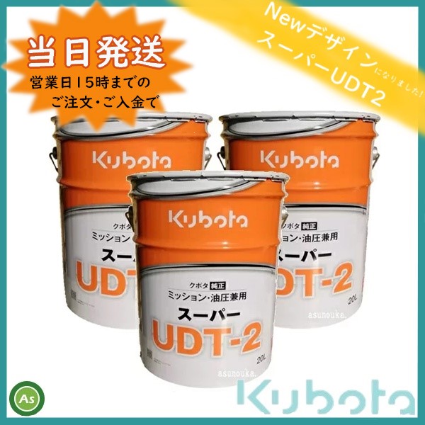 人気の新作 クボタ クボタ ミッションオイル 20L 純オイル スーパーUDT2 20L缶 スーパーUDT2 農業機械用オイル - www.symbios.pk