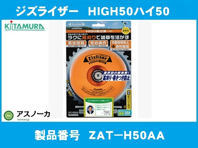ジズライザーHIGH50ハイ50 ZAT-H50AA (Zizlizer) 刈払機用ナイロンコード対応安定板 北村製作所