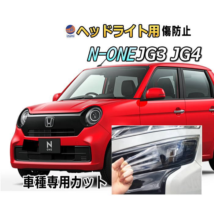 ヘッドライトプロテクションフィルム (N-ONE JG3 JG4) 車種専用 カット済み 左右セット ヘッドライト保護 PPF エヌワン ホンダ HONDA 令和2年11月～マイナーチェンジまで