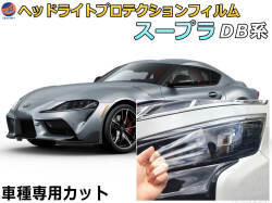 ヘッドライトプロテクションフィルム (スープラ DB系) 車種専用 カット済み 左右セット ヘッドライト保護 DB82 DB42 DB22 トヨタ