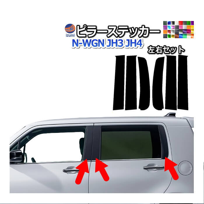 ピラーステッカー (N-WGN JH1 JH2) 車種専用 カット済み ピラーシール ピラーカバー ピラーガーニッシュ パネル センターピラー ...