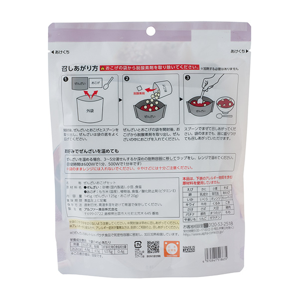 アルファー食品 安心米 おこげ ぜんざい 145g