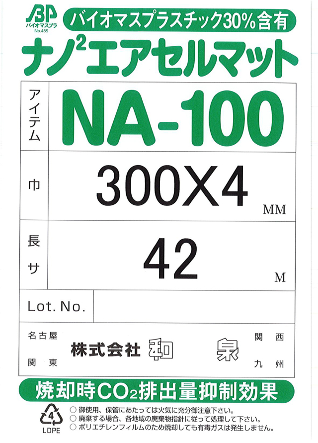 【800巻】NA100 ナノ2エアセルマットロール スリット（300mm幅×42M）和泉製【送料無料】 梱包材緩衝材の送料無料激安屋
