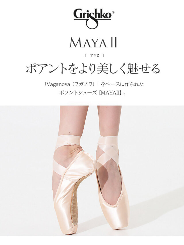 Grishko（グリシコ）MAYAII（0505）トゥシューズ |バレエウェア・用品の専門店バレエショップアビー