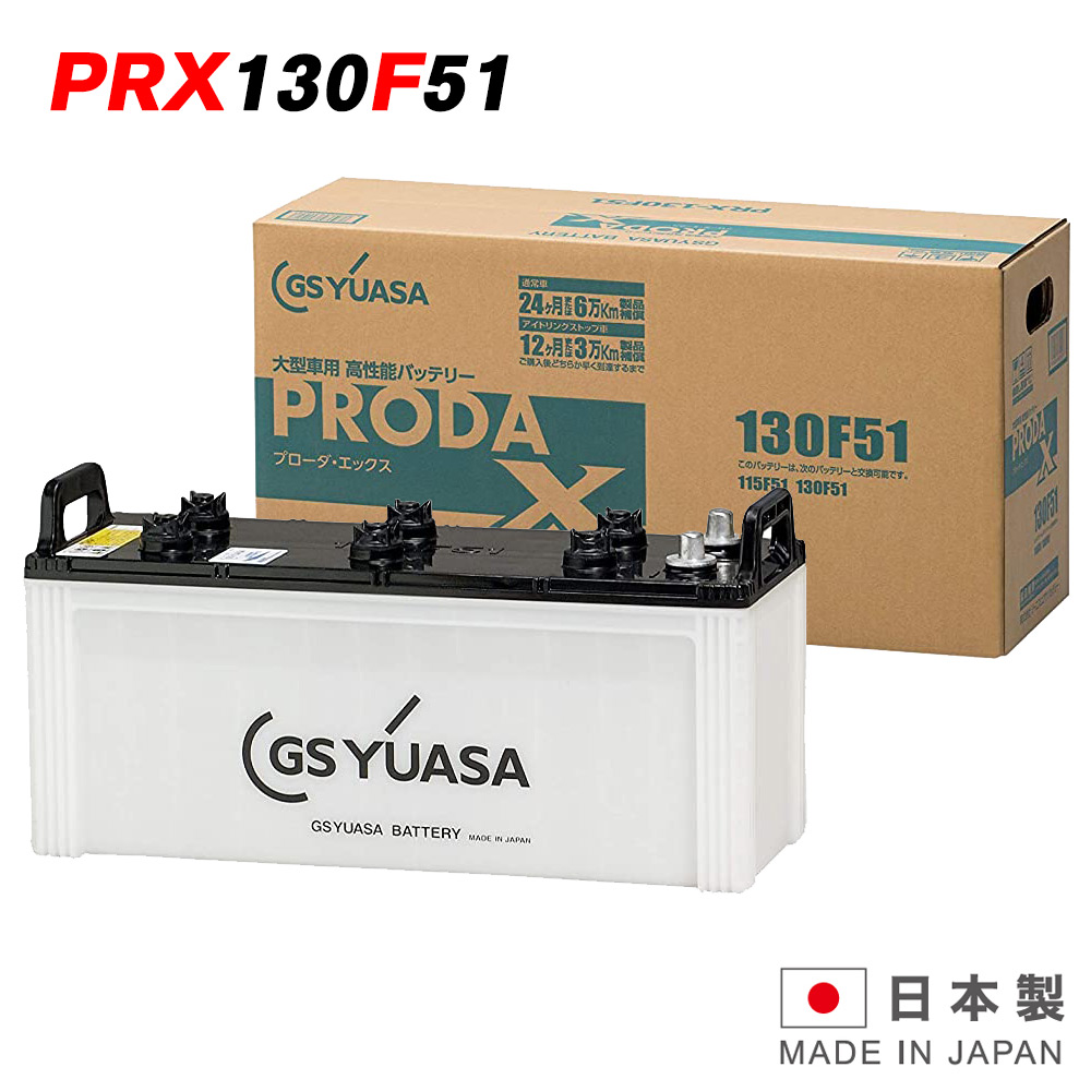 130F51 大型車 自動車 バッテリー GS ユアサ PRODA NEO PRN-130F51 / 115F51 互換