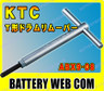 KTC T形ドラムリムーバー★ABX9-08