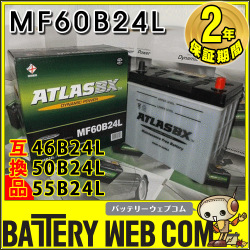 ATLASBX 60B24L アトラス 自動車 バッテリー ATLAS 国産車用