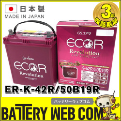 ER-50B19R / K-42R GSYUASA 国産車 用 バッテリー ECO.R エコ アール レボリューション シリーズ GSユアサ ジーエス・ユアサ アイドリングストップ車 充電制御車対応