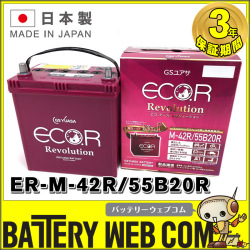ER-55B20R / M-42R GSYUASA 国産車 用 バッテリー ECO.R エコ アール レボリューション シリーズ GSユアサ ジーエス・ユアサ アイドリングストップ車 充電制御 ...