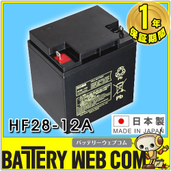 HF28-12A エナジーウィズ（ 昭和電工 ） 日本製 小型制御弁式鉛蓄電池 バッテリー 日立化成 UPS 無停電電源 CATV 防災 防犯システム機器 非常 灯 エレベータ 【送料無料 ...